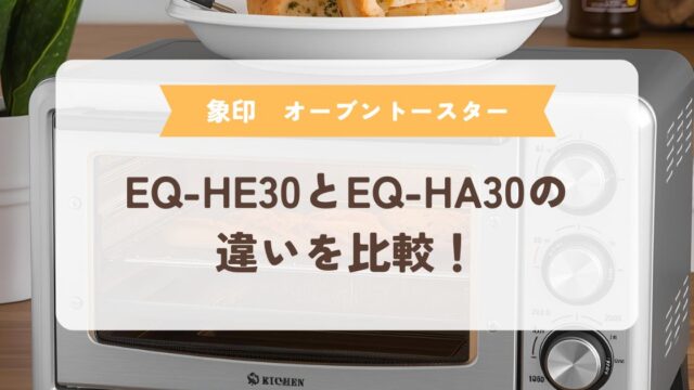 象印オーブントースターEQ-HE30とEQ-HA30の違いを比較！おすすめはどっち？｜My Select Days